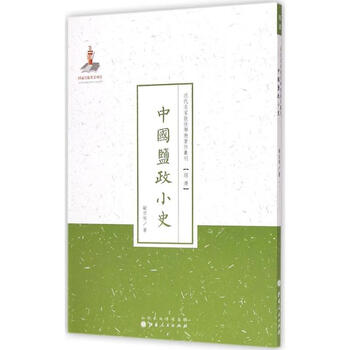 中国盐政小史