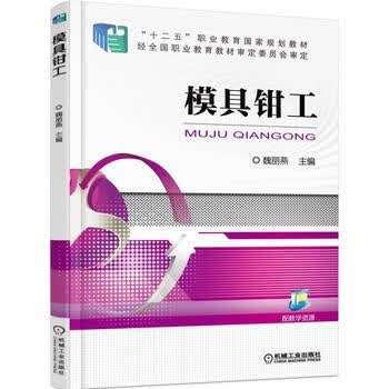 模具钳工 9787111508458 魏丽燕 机械工业出版社