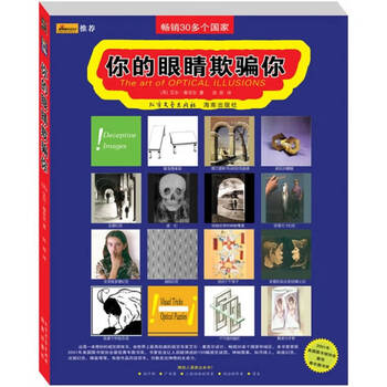 你的眼睛欺骗你 [英]塞克尔 张蓓