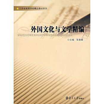 外国文化与文学精编【正版图书】