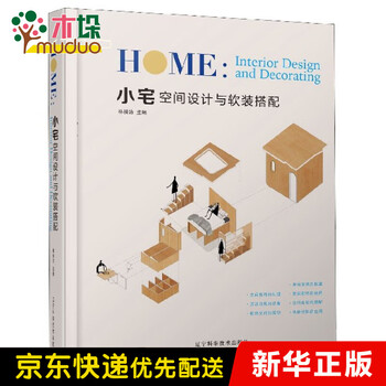 小宅空间设计与软装搭配(精)