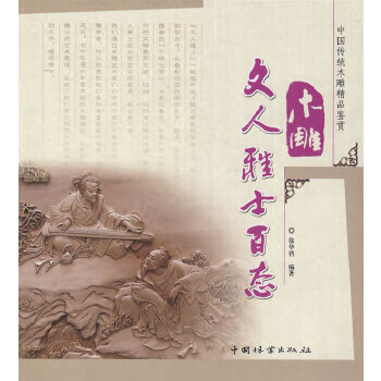 木雕文人雅士百态(中国传统木雕精品鉴赏)