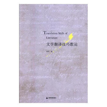 文学翻译技巧散论 曾胡 外语学习 9787506863353