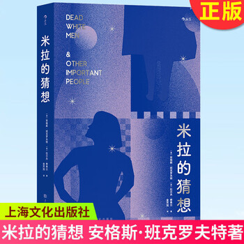 现货 米拉的猜想 社会学哲学心理学入门小说书籍 安格斯·班克罗夫特 著 978755