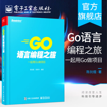 官方正版 Go语言编程之旅 一起用Go做项目 命令行应用 HTTP应用 RPC应用 We