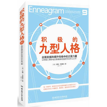 积极的九型人格【新华书店，正版图书】