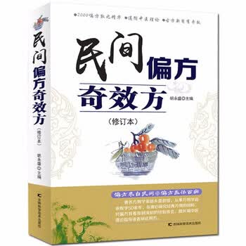 正版 民间偏方奇效方（修订版)中医健康养生保健疗法民间疑难杂症治百病验方家庭实用随身查实用养生食疗书