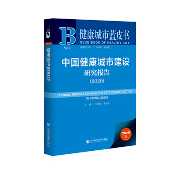 健康城市蓝皮书：中国健康城市建设研究报告（2020）
