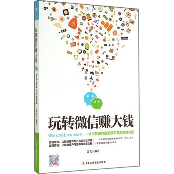 玩转微信赚大钱无 