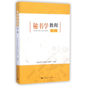 秘书学教程(第3版)