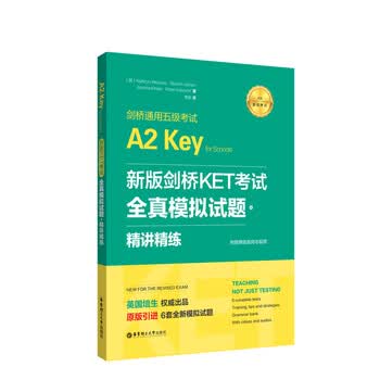 新版剑桥KET考试.全真模拟试题+精讲精练.剑桥通用五级考试A2 Key for Schools（赠