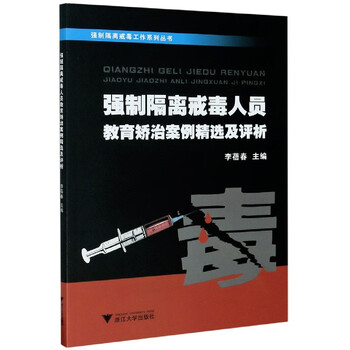 强制隔离戒毒人员教育矫治案例精选及评析/强制隔离戒毒工作系列丛书
