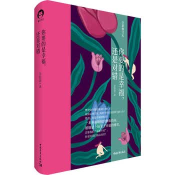你要的是幸福,还是对错 全新修订本 金韵蓉  书籍