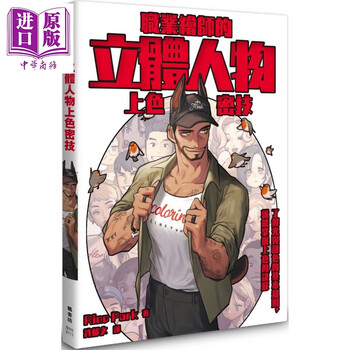 预售 职业绘师的立体人物上色密技 港台原版 Rino Park 枫书坊