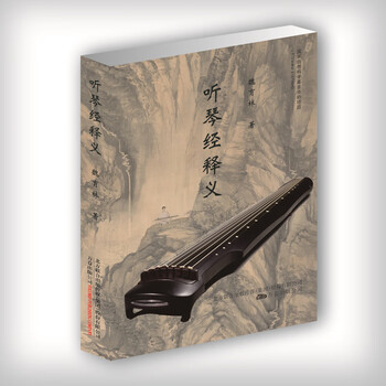 【京联正品】听琴经释义魏育林9787547054161