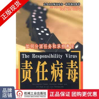 现货正版 责任病毒:如何分派任务和承担责任[图书]方海萍 魏清江 范海滨800770
