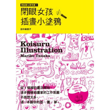 台版 闭眼女孩插画小涂鸦 24个篇幅教你一边体验画图乐趣手绘感插图实际运用艺术绘画