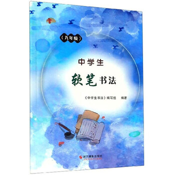 中学生软笔书法（九年级）