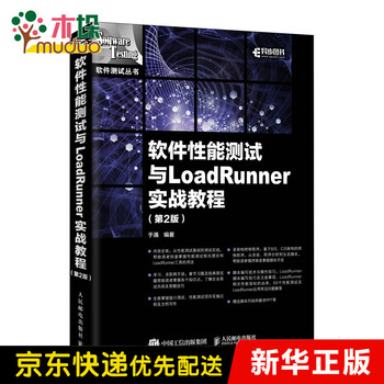 软件性能测试与LoadRunner实战教程 第2版