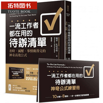 预售 戴蒙．札哈里斯工作者都在用的待办清单省时、减压、事情做得完的神奇高效公式【随书送】