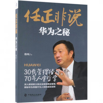 任正非说：华为之秘