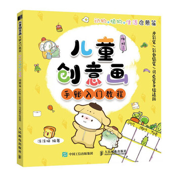 儿童创意画手账入门教程 动物植物生活启蒙篇（绘客出品）