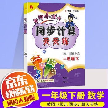 【自选】2022新版黄冈小状元解决问题天天练+同步计算天天练一年级下册人教版北师版小学1年级下数学专项强化训练同步练习题册 同步计算 1下 人教版
