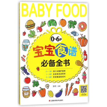 宝宝食谱必备全书(0-6岁)