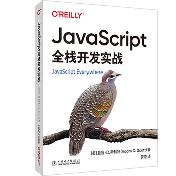 [正版图书]JavaScript全栈开发实战