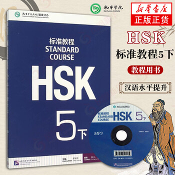  HSK标准教程5下 学生用书 对外汉语教材 新HSK考试教程五级 北京语言大学出版社 新汉语