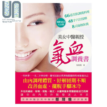 美女中医亲授 气血调养书 减龄祕法大公开 好的文化  中医养生 医疗保健 港台原版 