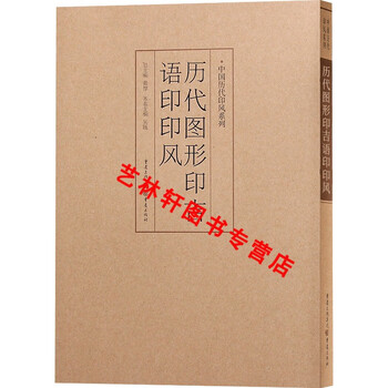 历代图形印吉语印印风中国历代印风系列 吴瓯主编:黄惇 重庆出版