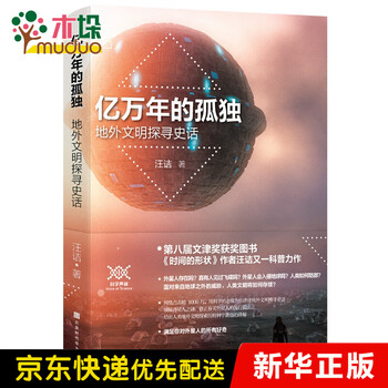 亿万年的孤独 : 地外文明探寻史话
