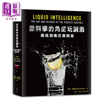 从科学的角度玩调酒 鸡尾酒疯狂实验室 麦浩斯   饮食  酒