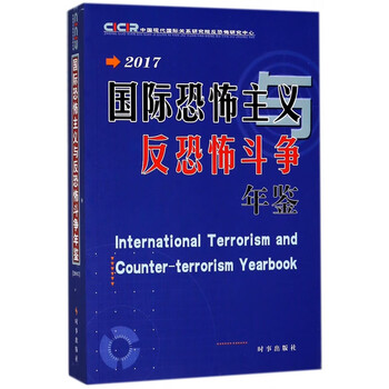 国际恐怖主义与反恐怖斗争年鉴(2017)