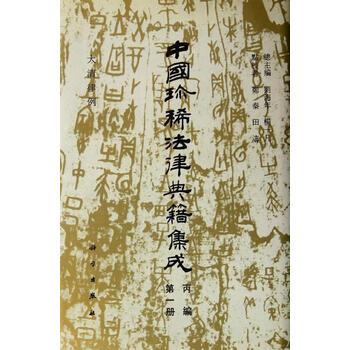中国*法律典籍册-丙编 刘海年 法律 9787030032423