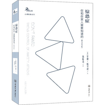 惊恐症 你和你家人需要知道的(原书第3版)