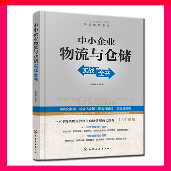 中小企业物流与仓储实战全书 管理 书籍
