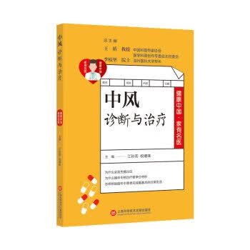 健康中国 家有名医丛书－中风诊断与治疗