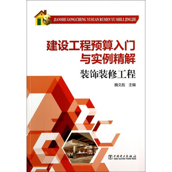 装饰装修工程(建设工程预算入门与实例精解)