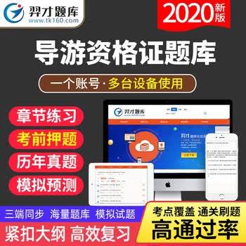 VIP题库2022年全国导游资格证考试题库软件全国导游基础知识导游业务地方导游基础知识法律法规章节w 全额支付 全国导游基础知识