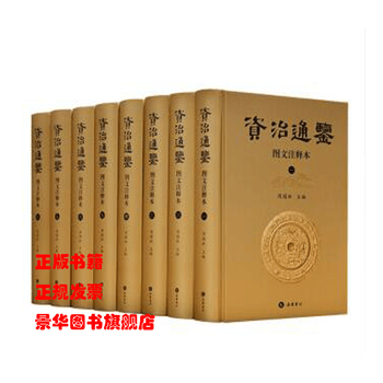 正版  资治通鉴（图文注释本）（全八册）（精装）9787553807430岳麓 0H13j