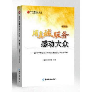 用真诚服务感动大众（第十辑）\/
