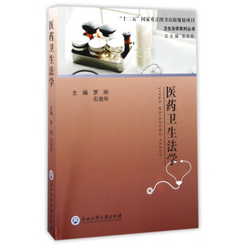医药卫生法学/卫生法学系列丛书