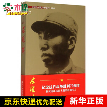 左权传/当代中国人物传记丛书