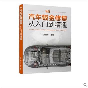 汽车钣金修复从入门到精通 汽修书籍