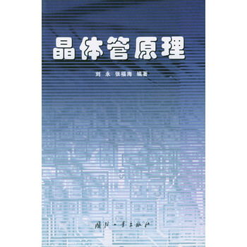 晶体管原理【正版图书】