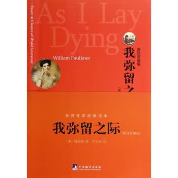 我弥留之际(英汉双语版)