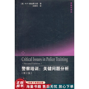 警察培训：关键问题分析第2版