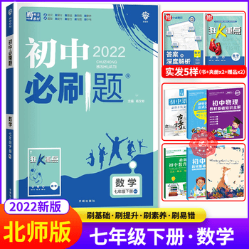2022春初中必刷题七年级数学下册 北师版BS 初一七年级下册数学教材同步练习册试卷 7年级练习题册